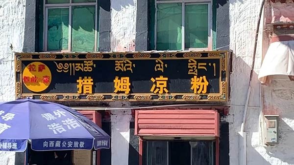 Tibetan food | Traditional food in Tibet | Local dining in Tibet